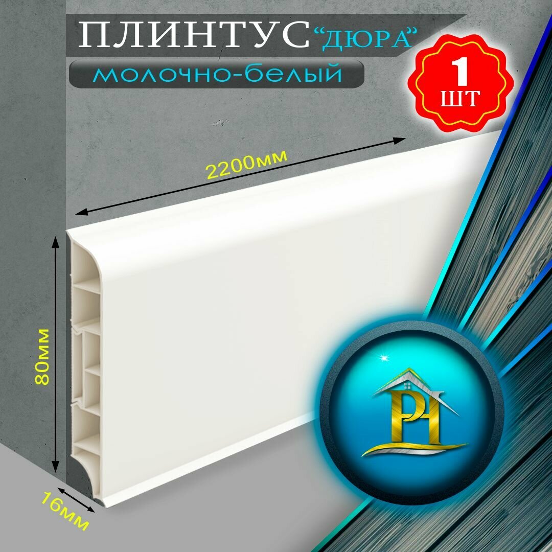Плинтус напольный IDEAL "Дюра" округлый "Молочно-белый 037" 80х16х2200 мм (1 шт)