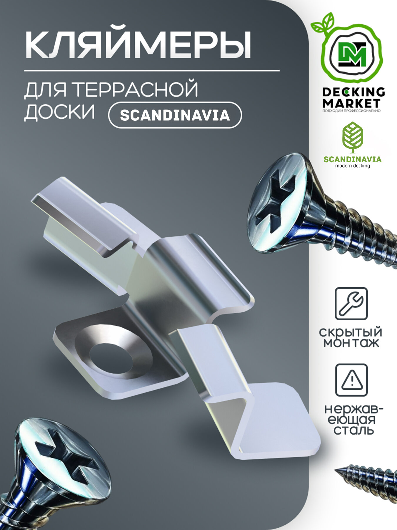 Кляймер для Террасной доски WoodVex