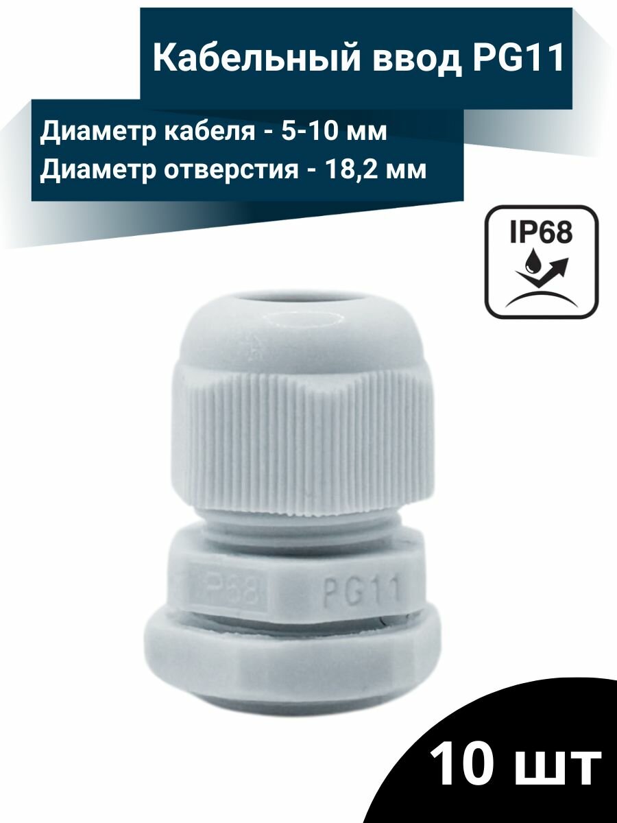 Гермоввод (кабельный ввод, сальник) PG11 (5-10 мм, IP68) - 10 штук