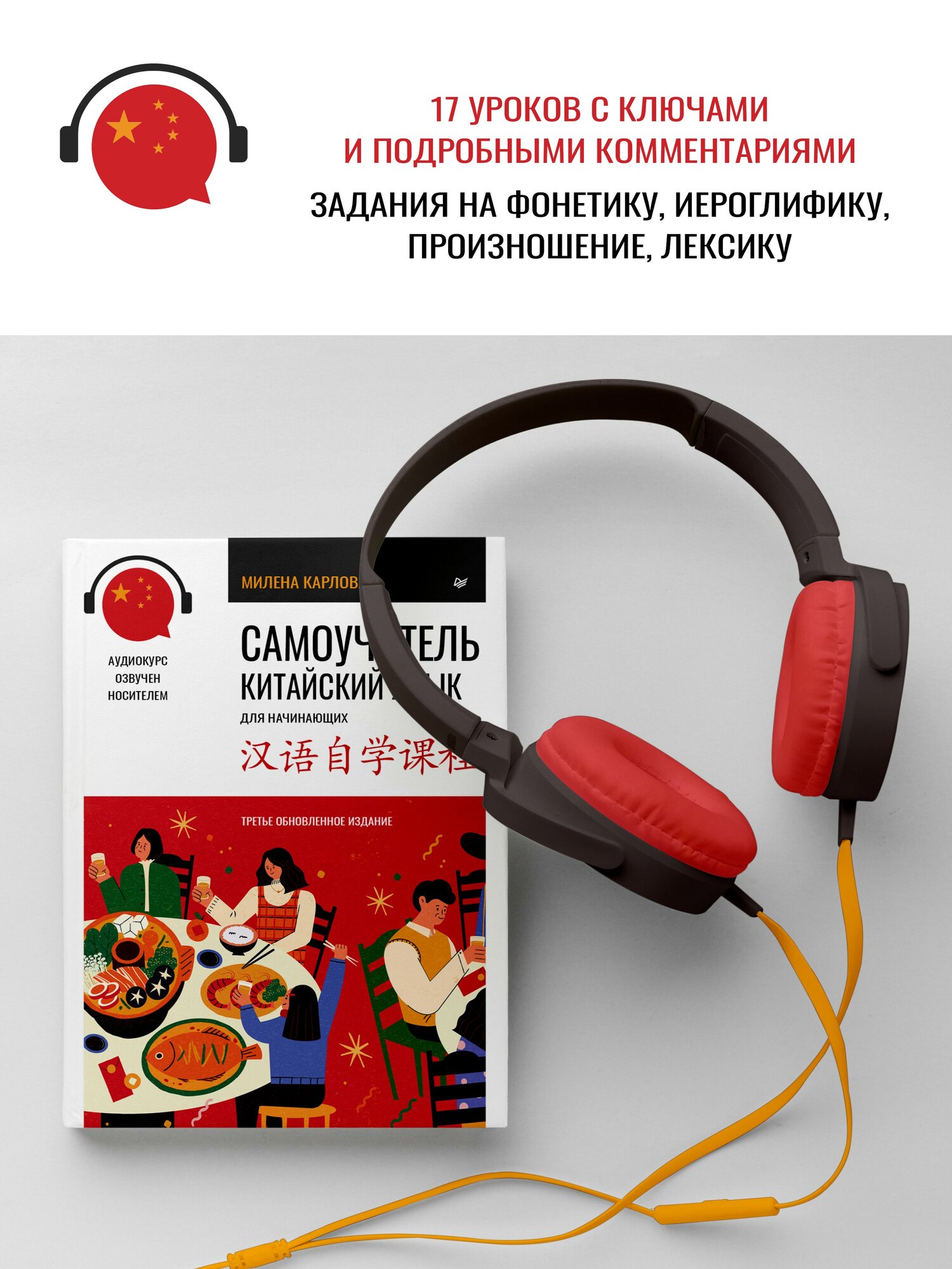 Самоучитель. Китайский язык для начинающих. Третье обновленное издание + аудиокурс по QR-коду /иностранные языки