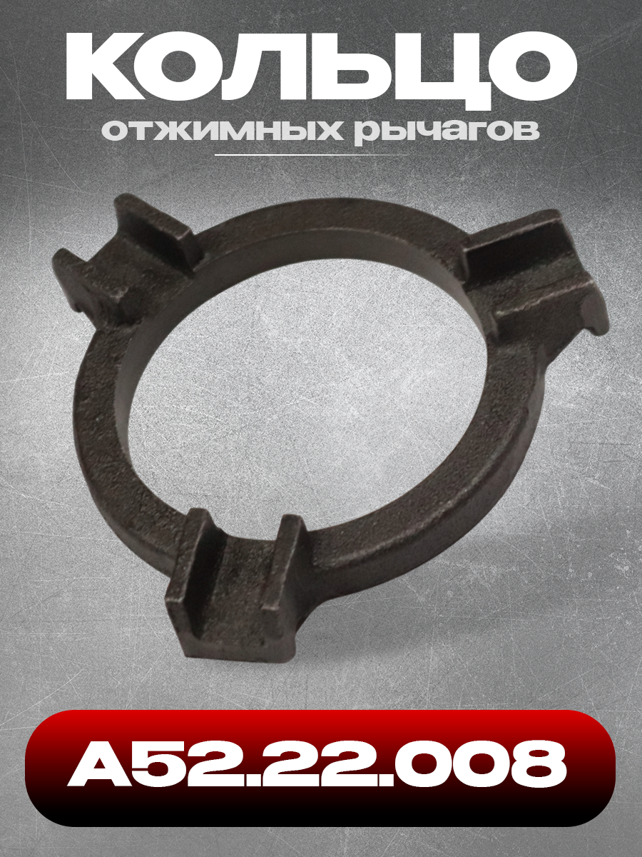 Кольцо отжимных рычагов А52.22.008 ДТ-75, Нива