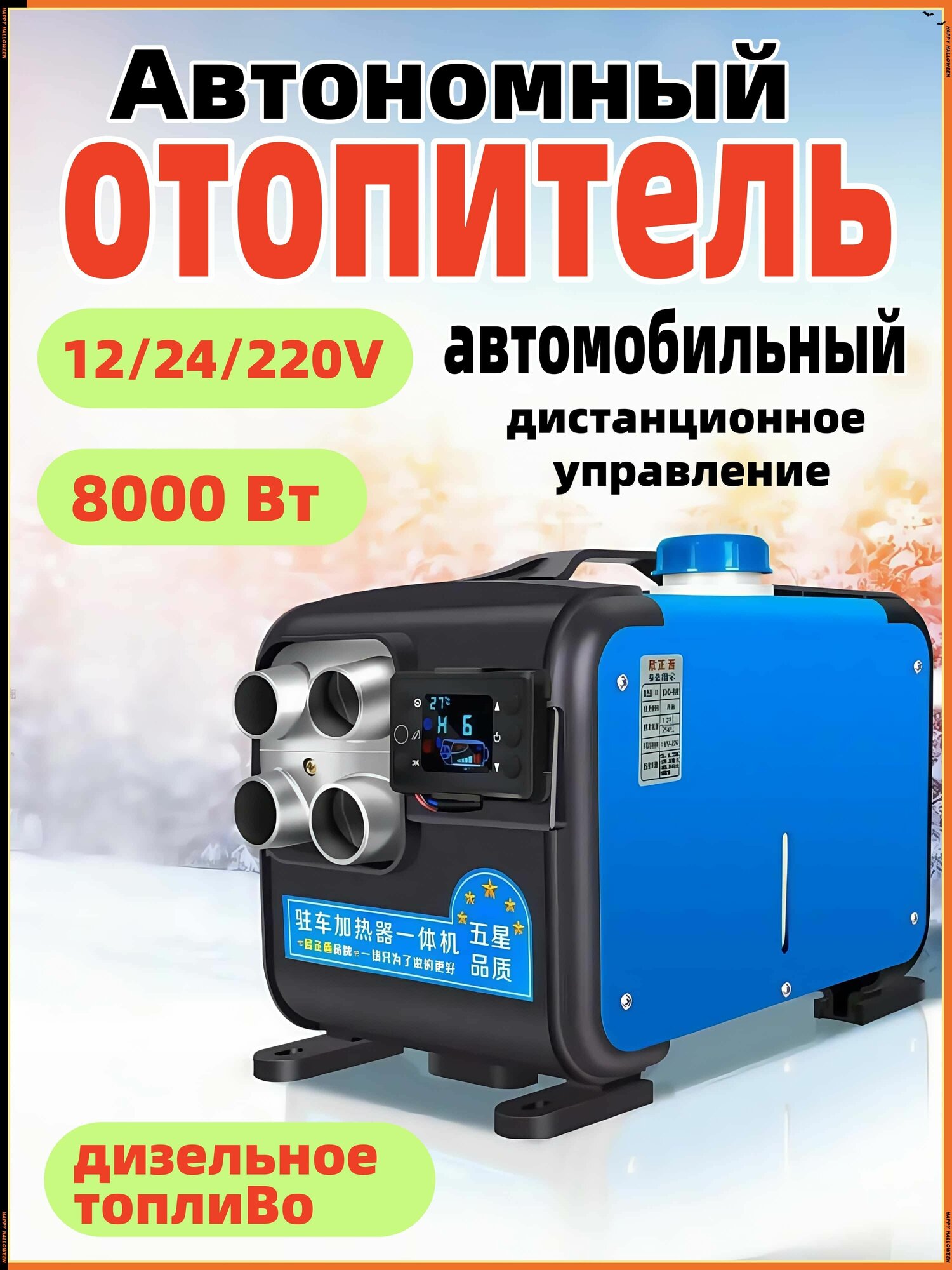 Автономный отопитель автомобильный, 8000 Вт