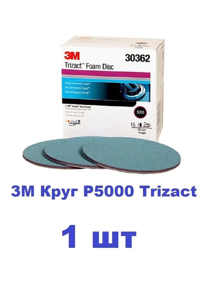 3M Круг P5000 Trizact Hookit матирующий 150мм 30362