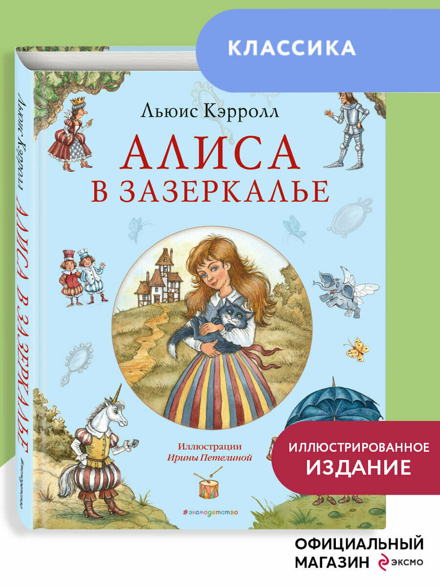 Кэрролл Л. Алиса в Зазеркалье (ил. И. Петелиной)