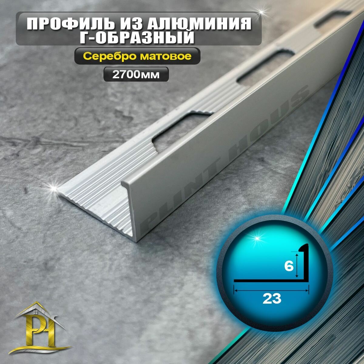 Профиль для плитки Г-образный алюминиевый ПО Г6 - длина 2700мм, - Серебро матовое