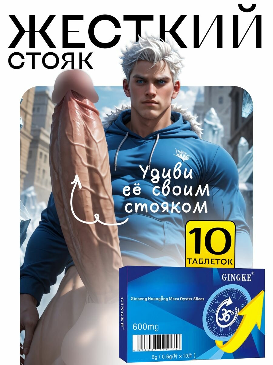 Виагра для мужчин быстродействующие, возбудитель мужской, Gingke, 10 шт55