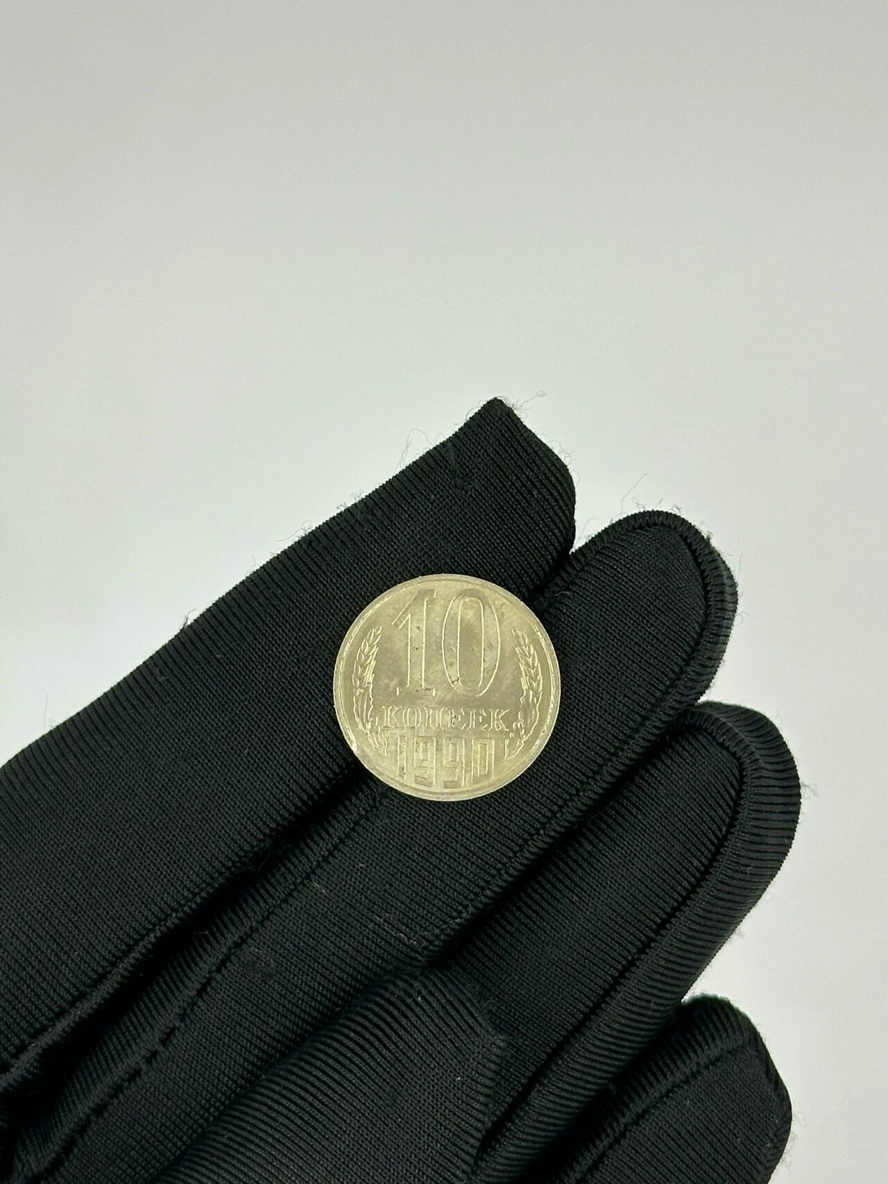 Монета 10 копеек 1990 г Брак! выкус!