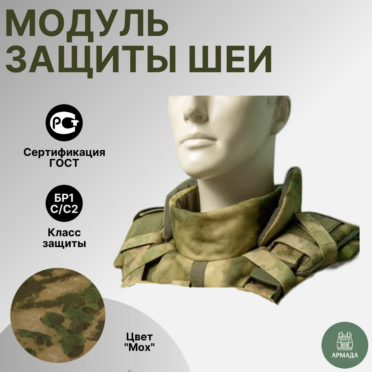 Защита шеи (БР1)