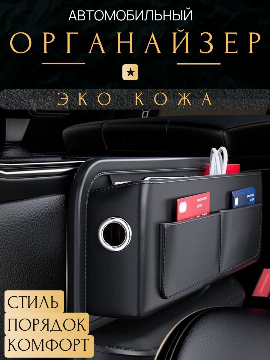 Органайзер автомобильный
