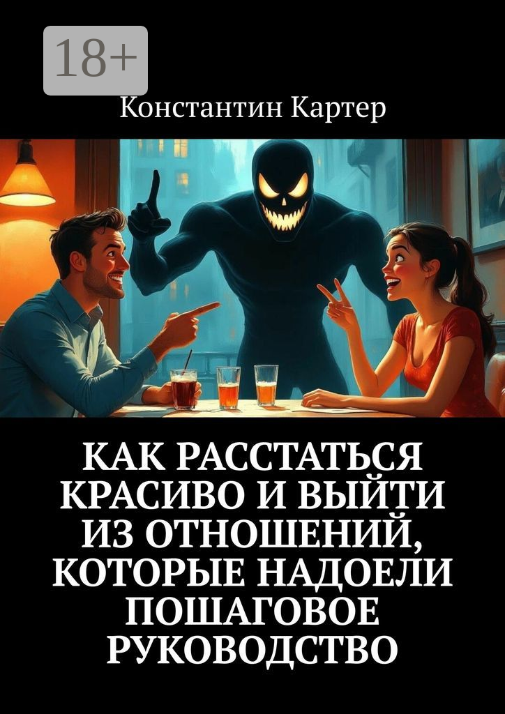 Как расстаться красиво и выйти из отношений, которые надоели. Пошаговое руководство