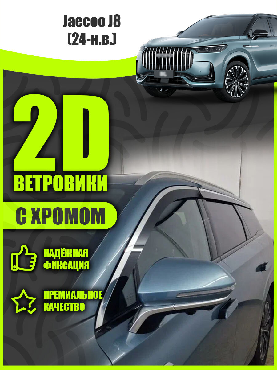 2D дефлекторы с хромом для Jaecoo J8 (2024-н. в) 1 поколение / Ветровики на Джейку J8 / 2d дефлекторы. Комплект 6 шт.