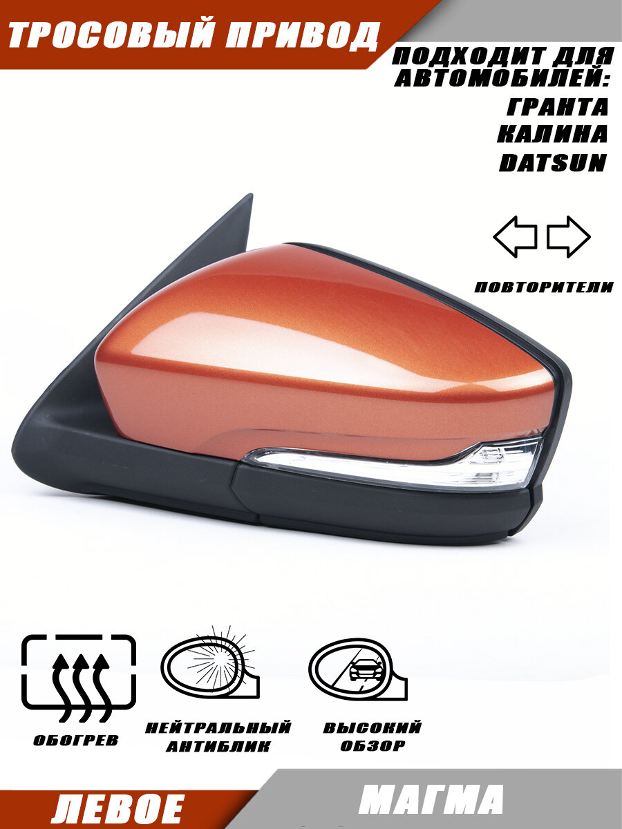 Зеркало левое на Гранту с обогревом, электроприводом зеркального элемента, повторителем поворота, цвет Магма 119 Solina