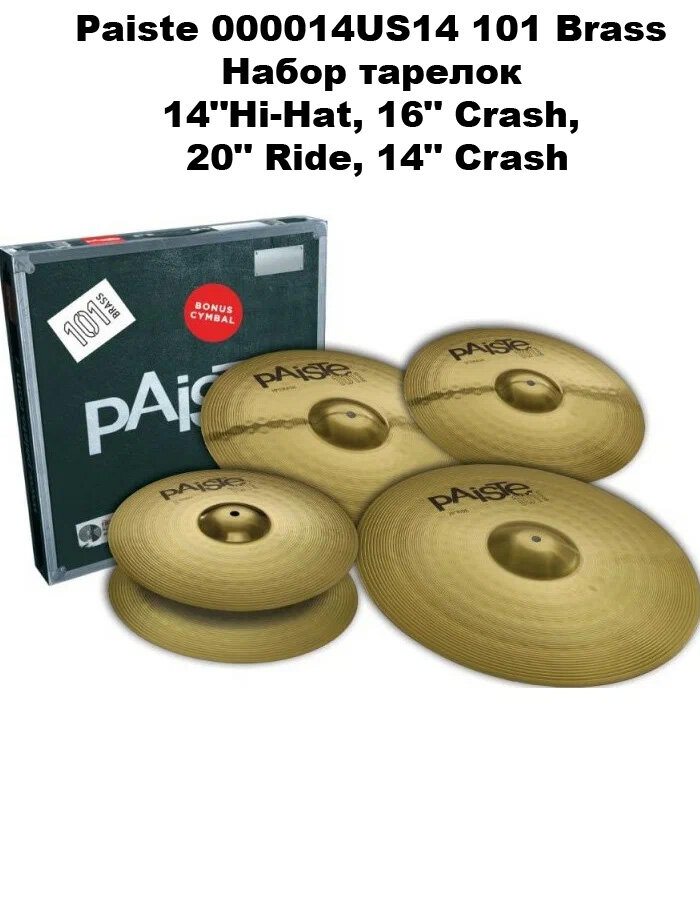 Paiste 000014US14 101 Brass Набор тарелок