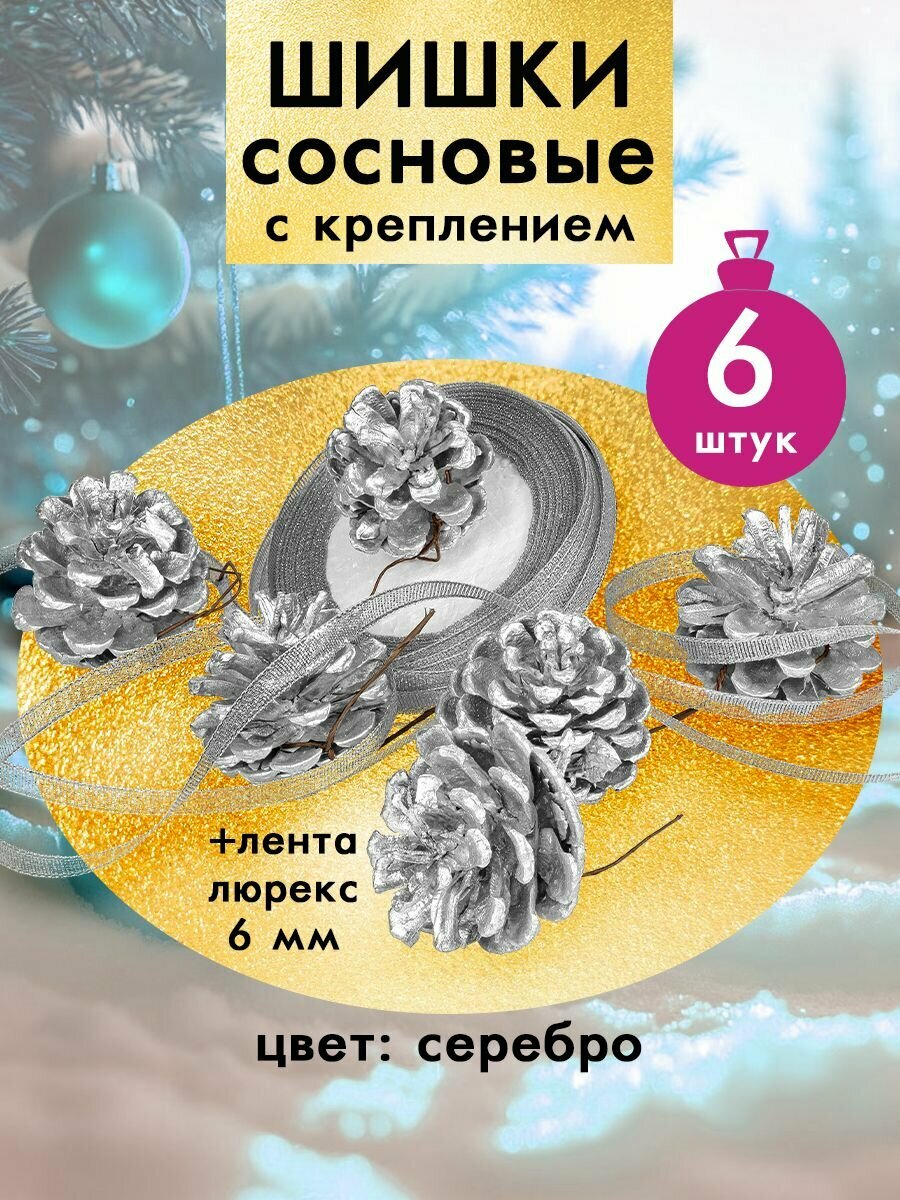 Шишка сосновая крашеная d 55-60 мм, h 50-55 мм (серебро) 6 шт. + лента Silver