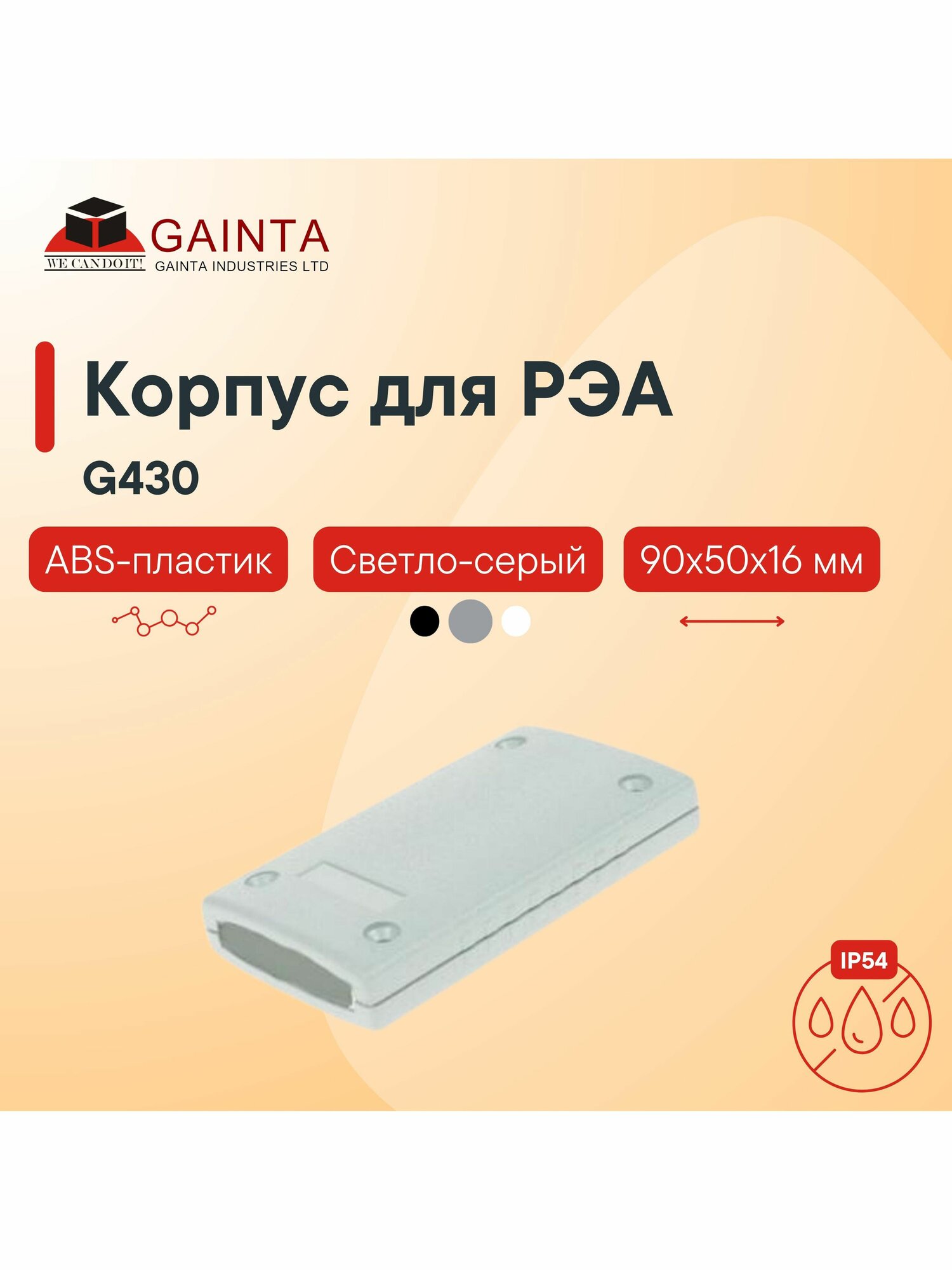 Корпус для РЭА ABS пластик GAINTA G430 темно-серый, приборный, IP54, 90x50x16 мм