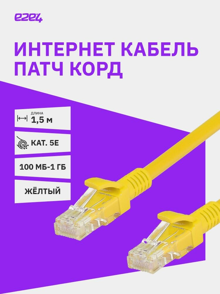 Патч-корд UTP кат.5e, 1.5м, RJ45-RJ45, желтый, CCA, Exegate UTP-RJ45-RJ45-5e-1,5M-YL (EX258668RUS)