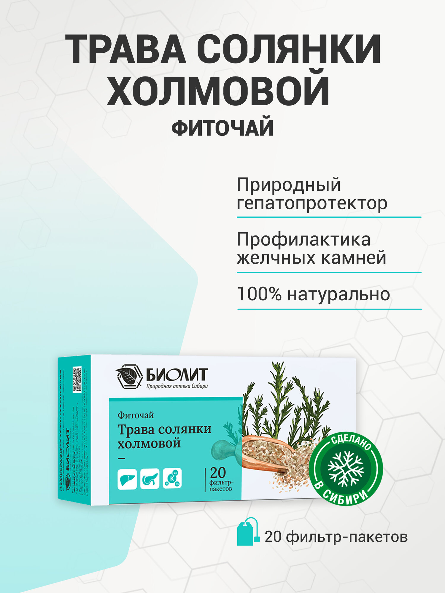 Напиток чайный травяной "Солянка холмовая", фильтр-пакеты №20, Биолит