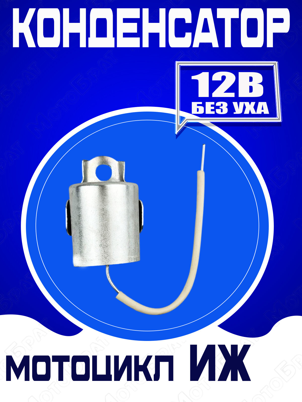 Конденсатор 12В на мотоцикл Иж