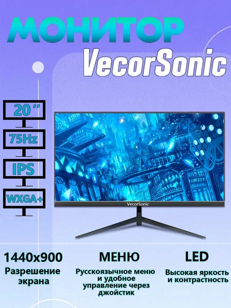 VecorSonic 20" Монитор 1440x900,75Гц, черный