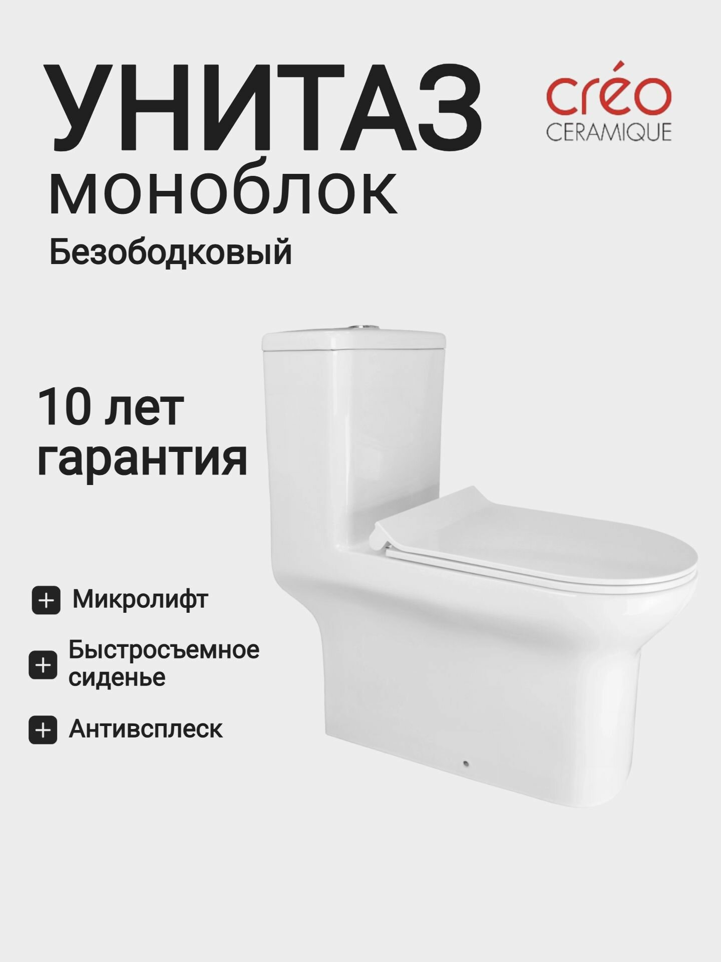 Унитаз-моноблок Creo Ceramique ONE 358х720х760 безободковый, в комплекте с быстросъемным сиденьем микролифт (ON0103)