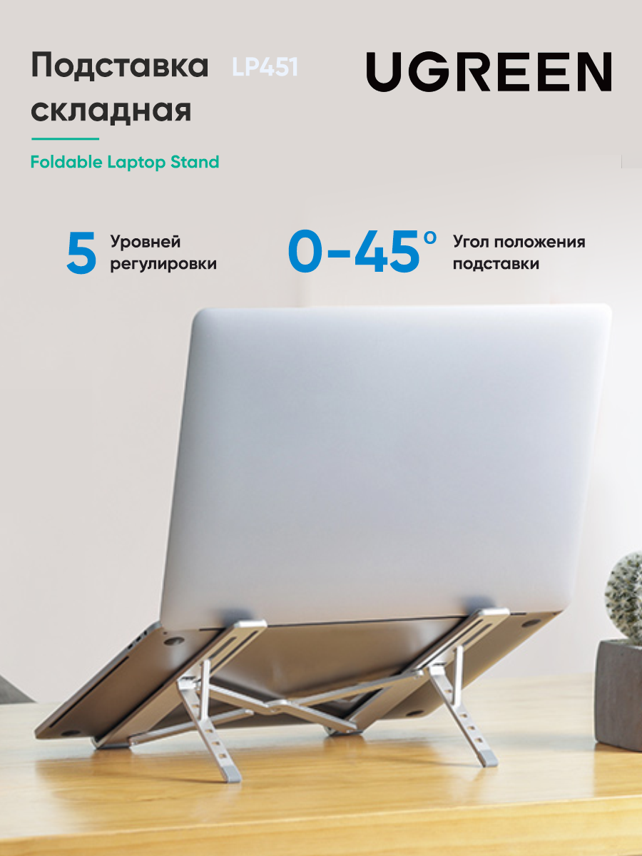 Подставка складная UGREEN LP451 (40289) Foldable Laptop Stand для ноутбука. Цвет: серебристый