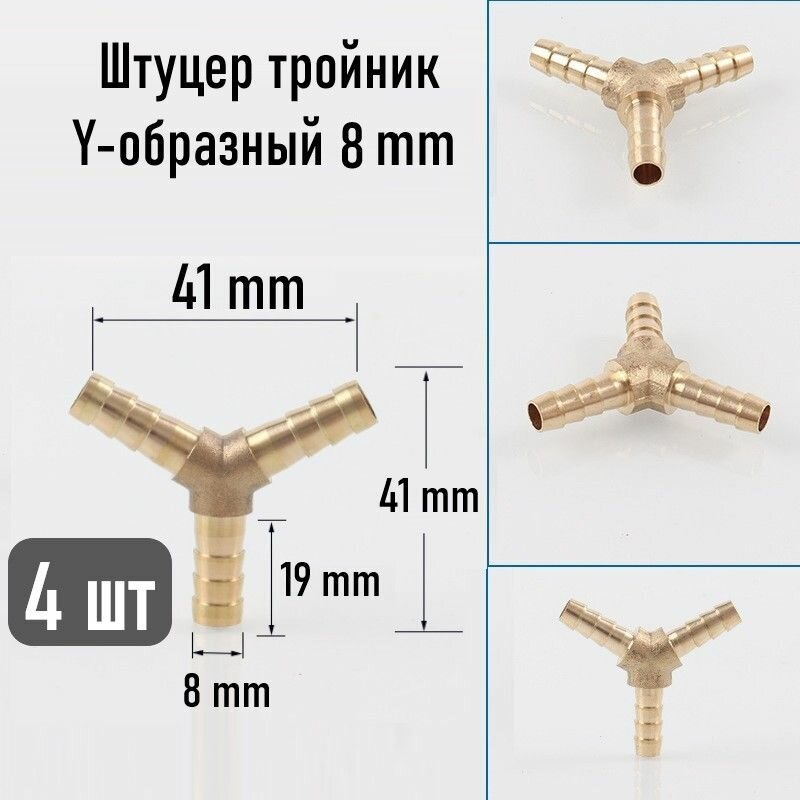Штуцер тройник латунь Y-образный 8 mm, 4 штуки