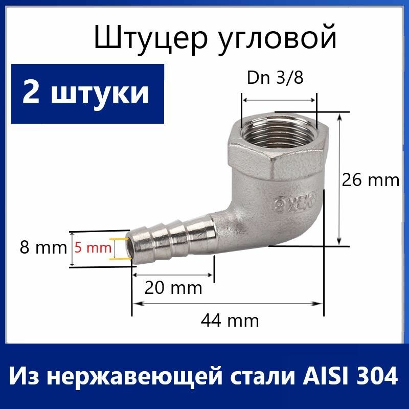 Штуцер угловой DN 3/8-8 мм резьба ВР, 2 штуки, из нержавеющей стали AISI 304