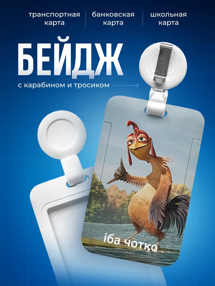 Бейдж с принтом, чехол для пропуска, с карабином и тросиком Мем петух ба чотко