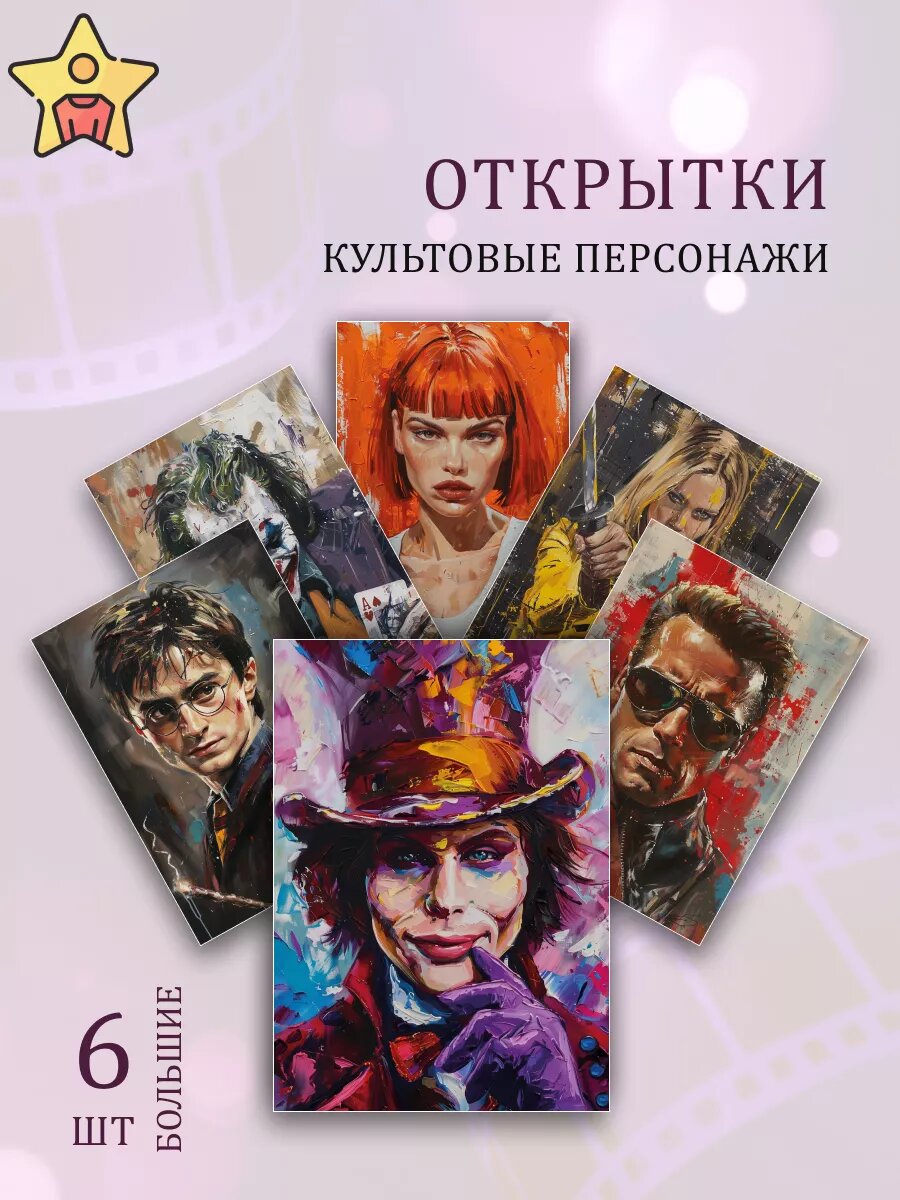 А6 открытки персонажи фильмов Самые лучшие большие открытки формата А6 в нашем мгазине Обнимай словами
