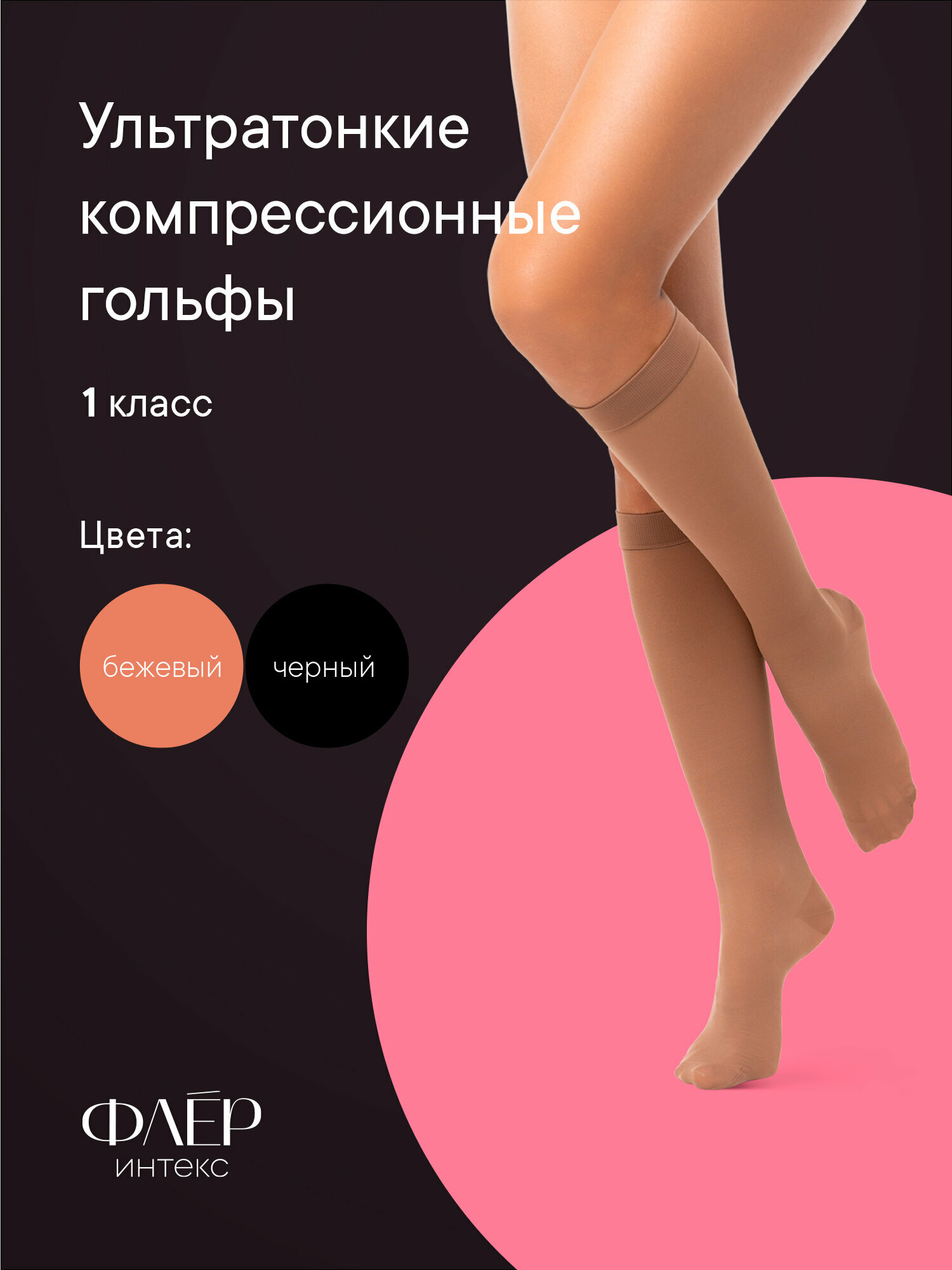 Гольфы компрессионные полупрозрачные Интекс Флер 1 класс р. S бежевые