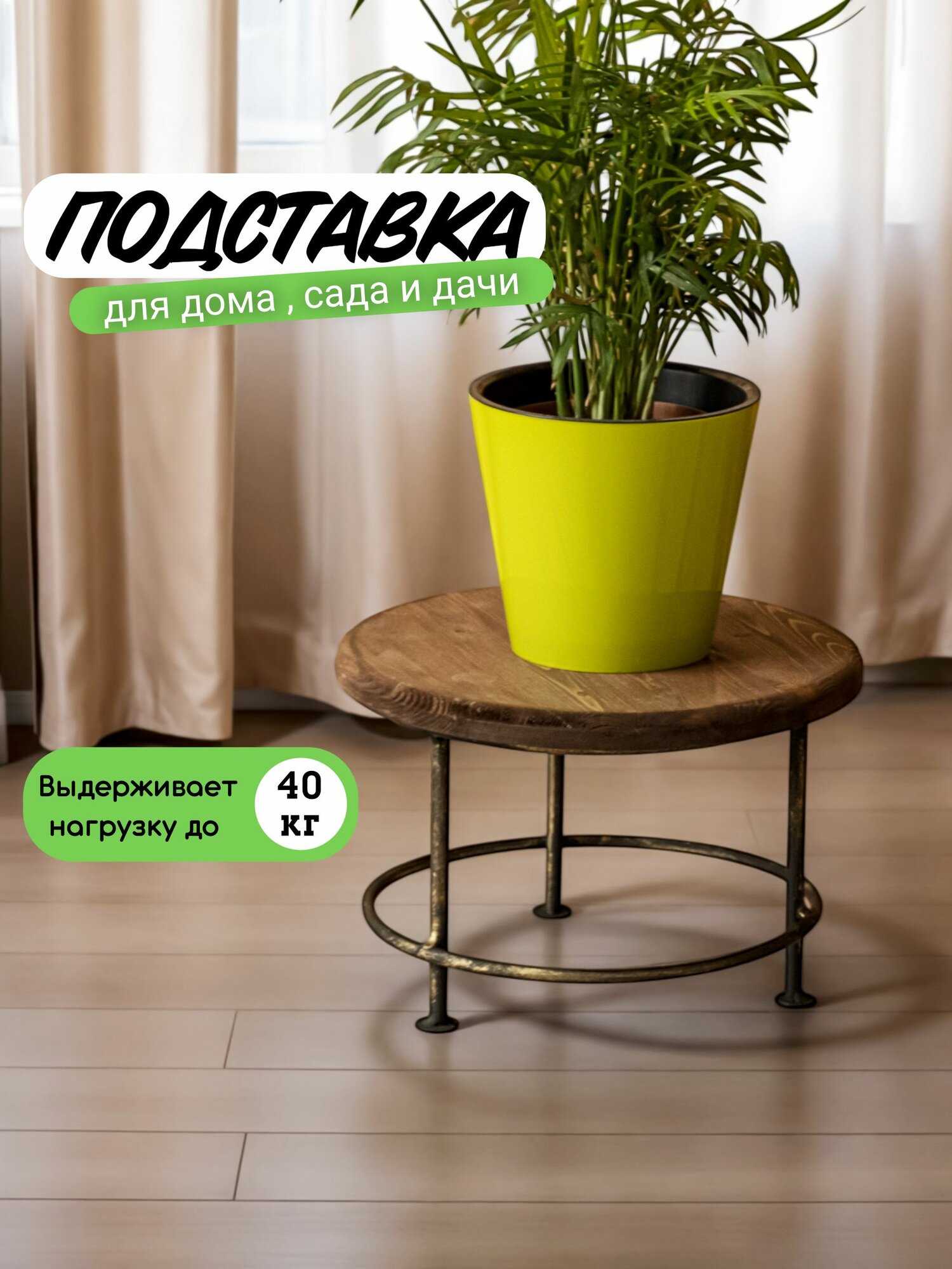 Металлическая подставка для цветов с деревом напольная, под 1 кашпо, диаметр 30х30