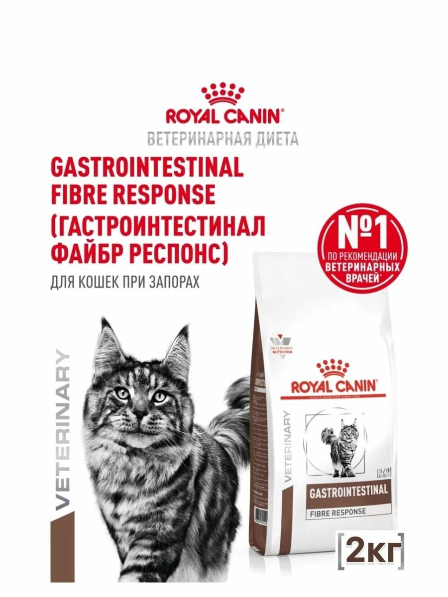Сухой корм для кошек 2кг Gastrointestinal Fibre Response при нарушениях пищеварения, острых и хрон. запорах