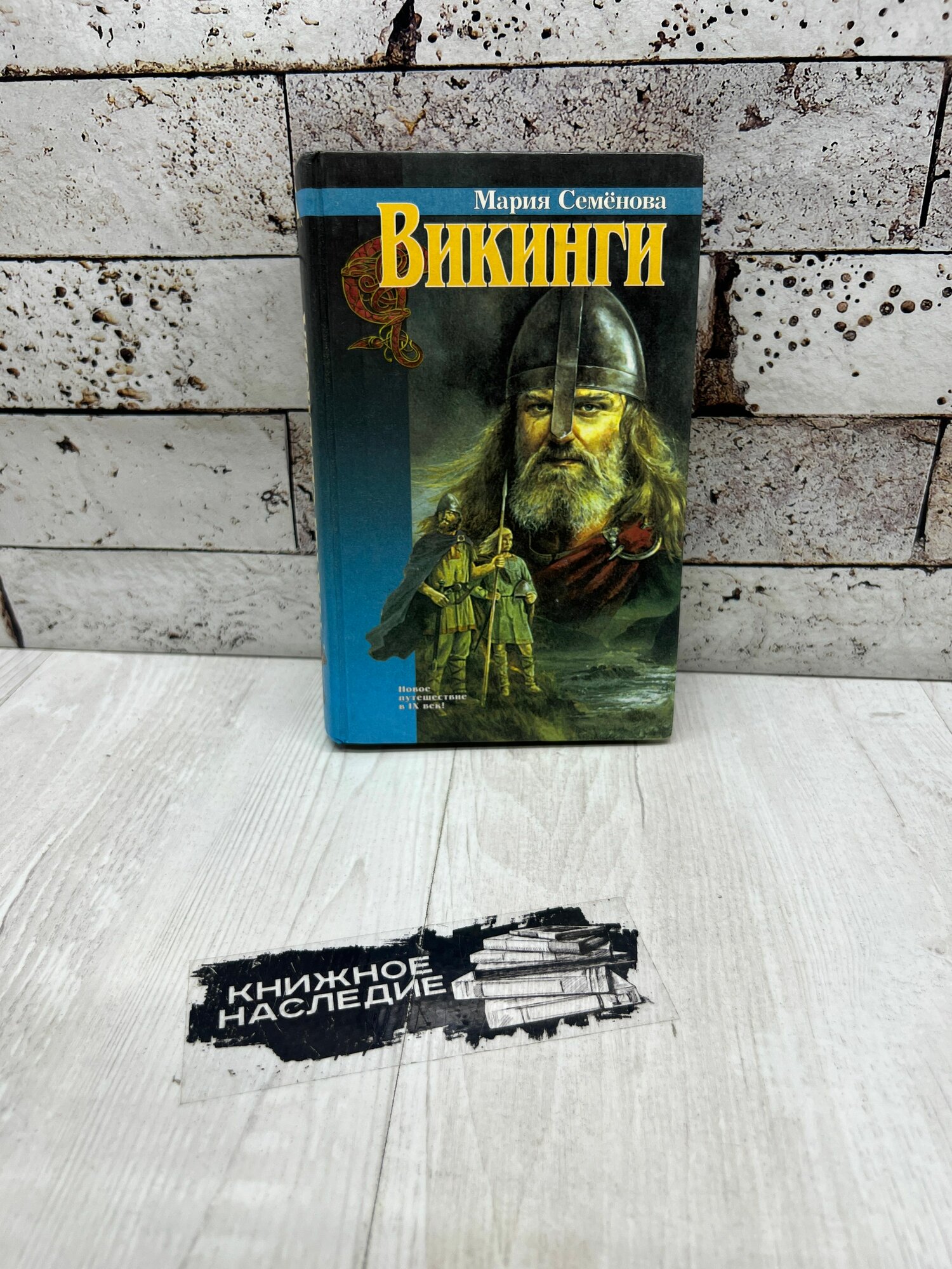 Семёнова М. Викинги Азбука-Терра 1997г