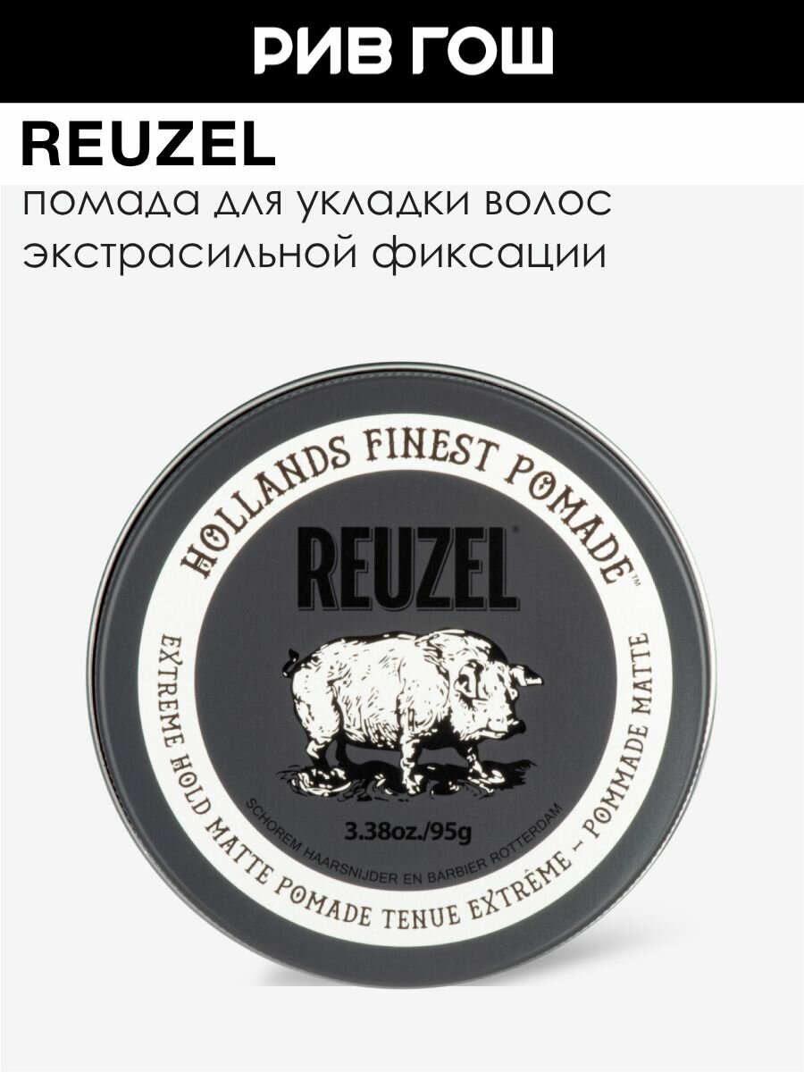 REUZEL Extreme Hold Matte Pomade Pig Помада для волос муж. сверхсильной фиксации, 95 г