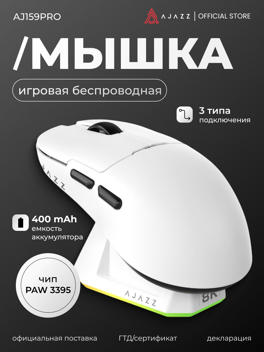 Игровая беспроводная мышь AJAZZ AJ159PRO, белая, док-станция, PAW3395, 8000Гц