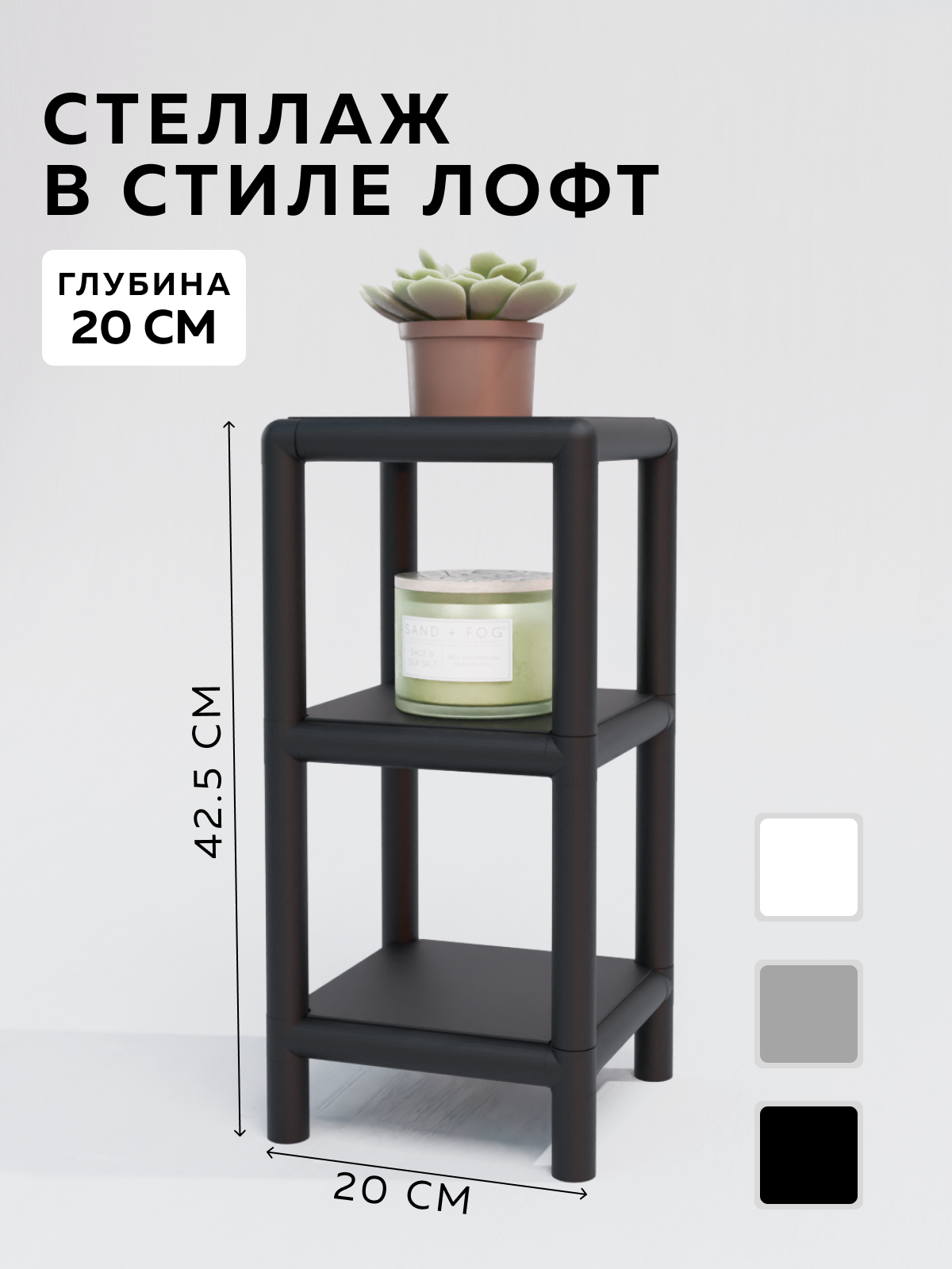 Мини стеллаж этажерка на пол в стиле лофт, 3 полки, 20х20x42,5 см, Чёрный, Delta-Loft