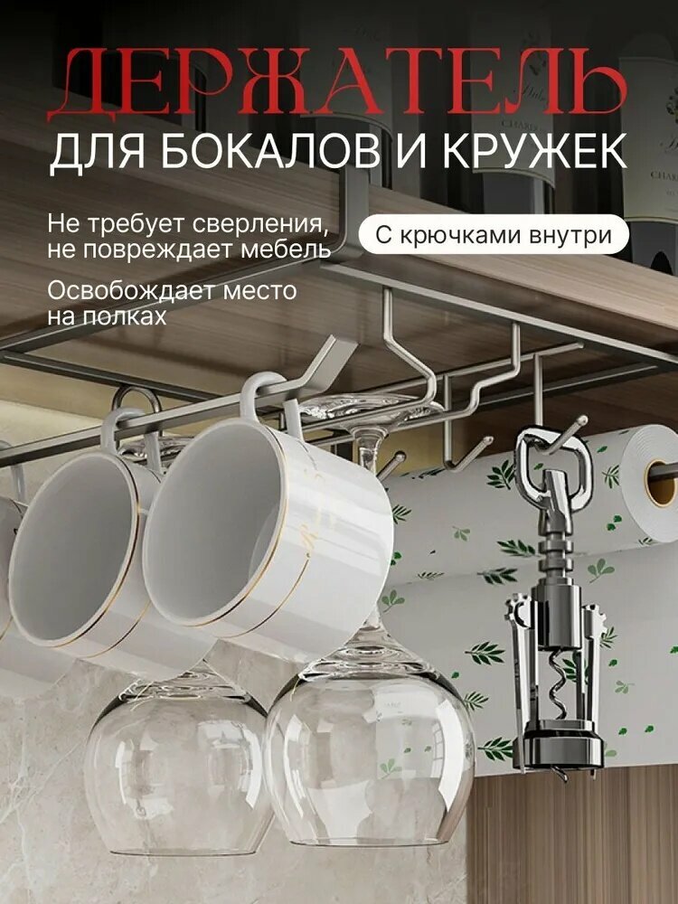 Держатель кухонный, для бокалов и кружек, с крючками, серебристый, 1шт