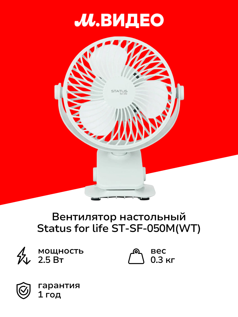 Вентилятор настольный STATUS for life ST-SF-050M(WT)