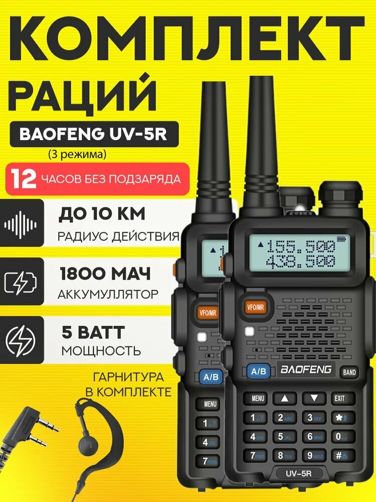 Рации комплект 2шт Baofeng UV-5R 5W серые 3 режима с гарнитурами