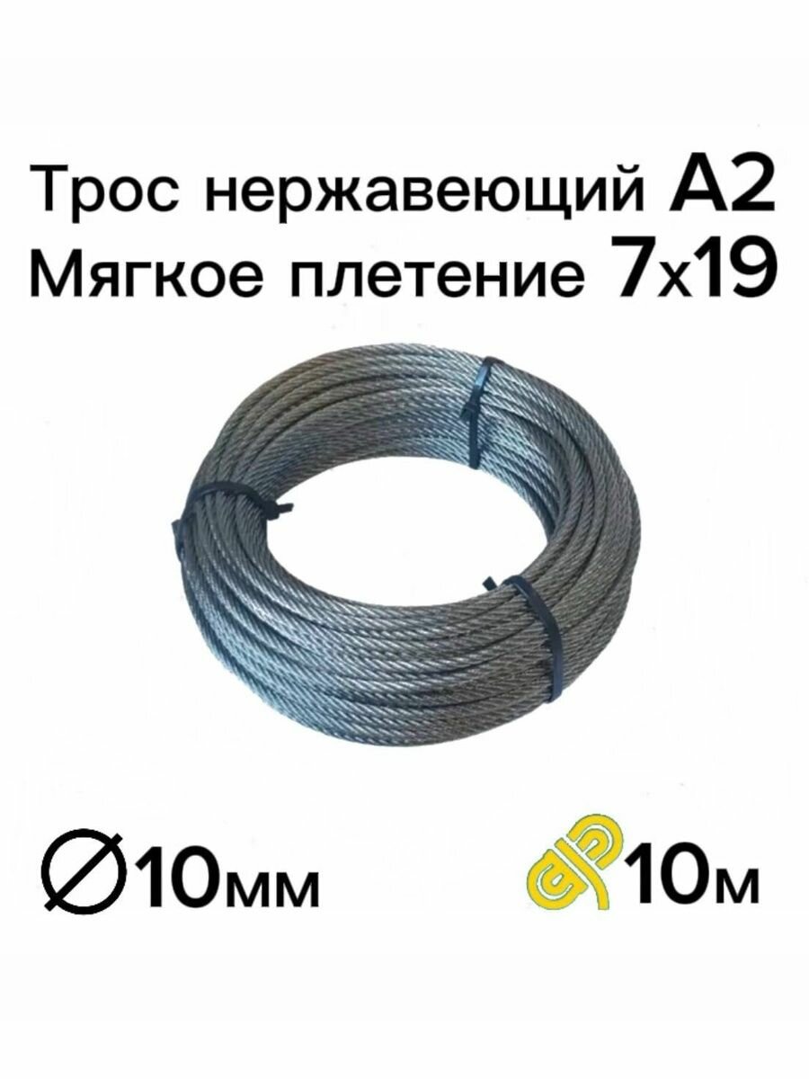 Трос нержавеющий мягкий 10 мм из стали А2, плетение 7х19, метр, всего 10 метров
