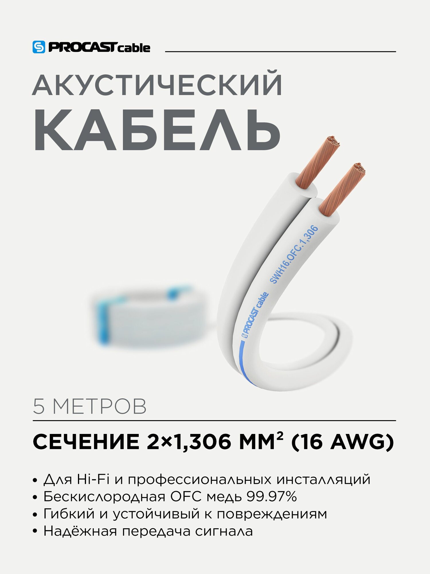Акустический кабель, 16 AWG (2х1,306 мм), OFC медь, белый, 5 м, PROCAST Cable SWH 16. OFC.1,306