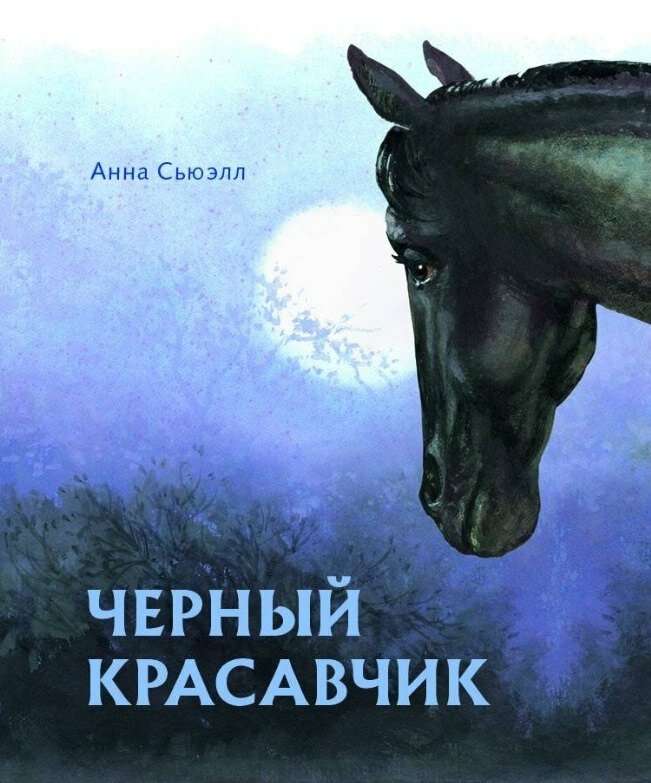 Черный красавчик