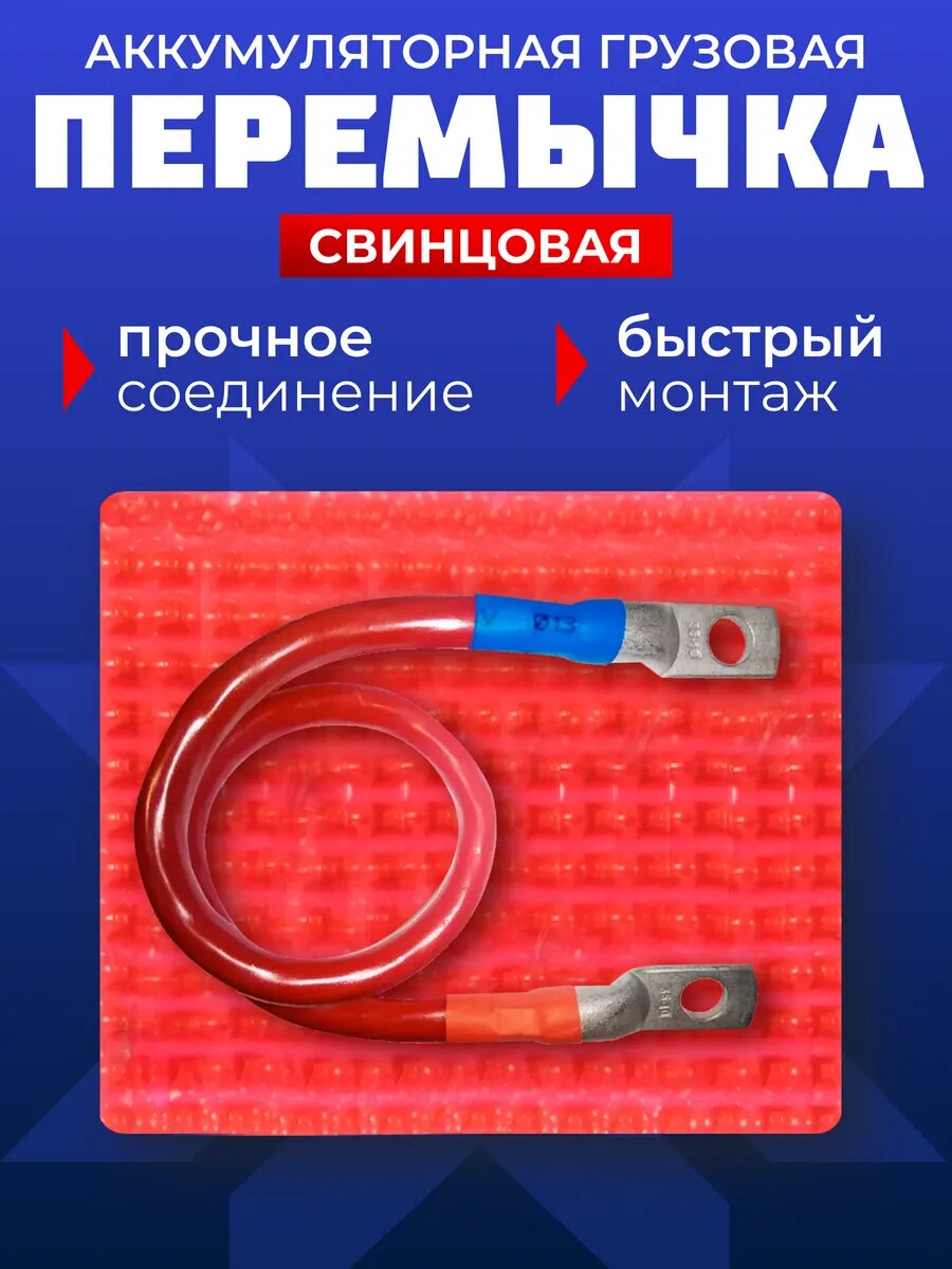 Перемычка аккумулятора грузовая медный наконечник 35мм/45см