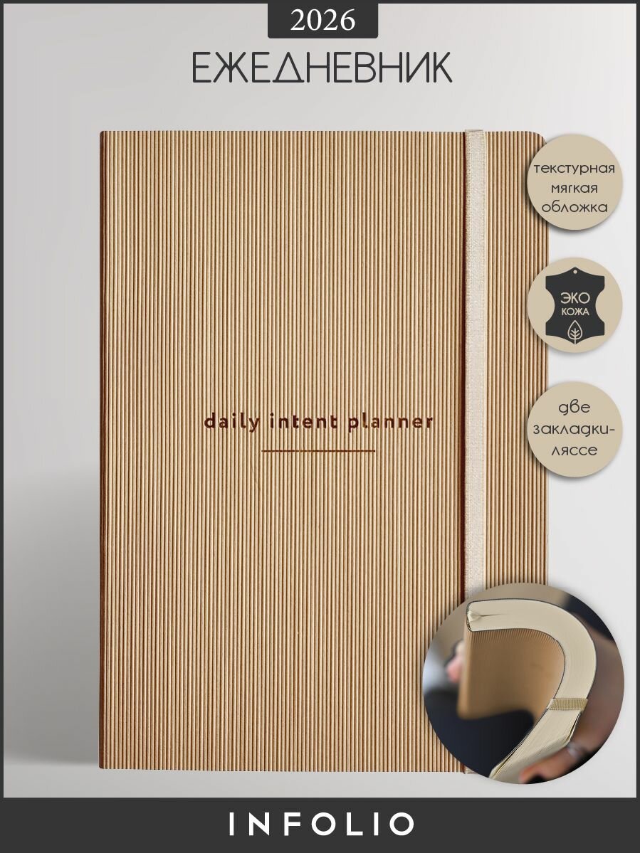 Датированный ежедневник 2026 INFOLIO "Intent" А5 на 176 листов, мягкая обложка из экокожи