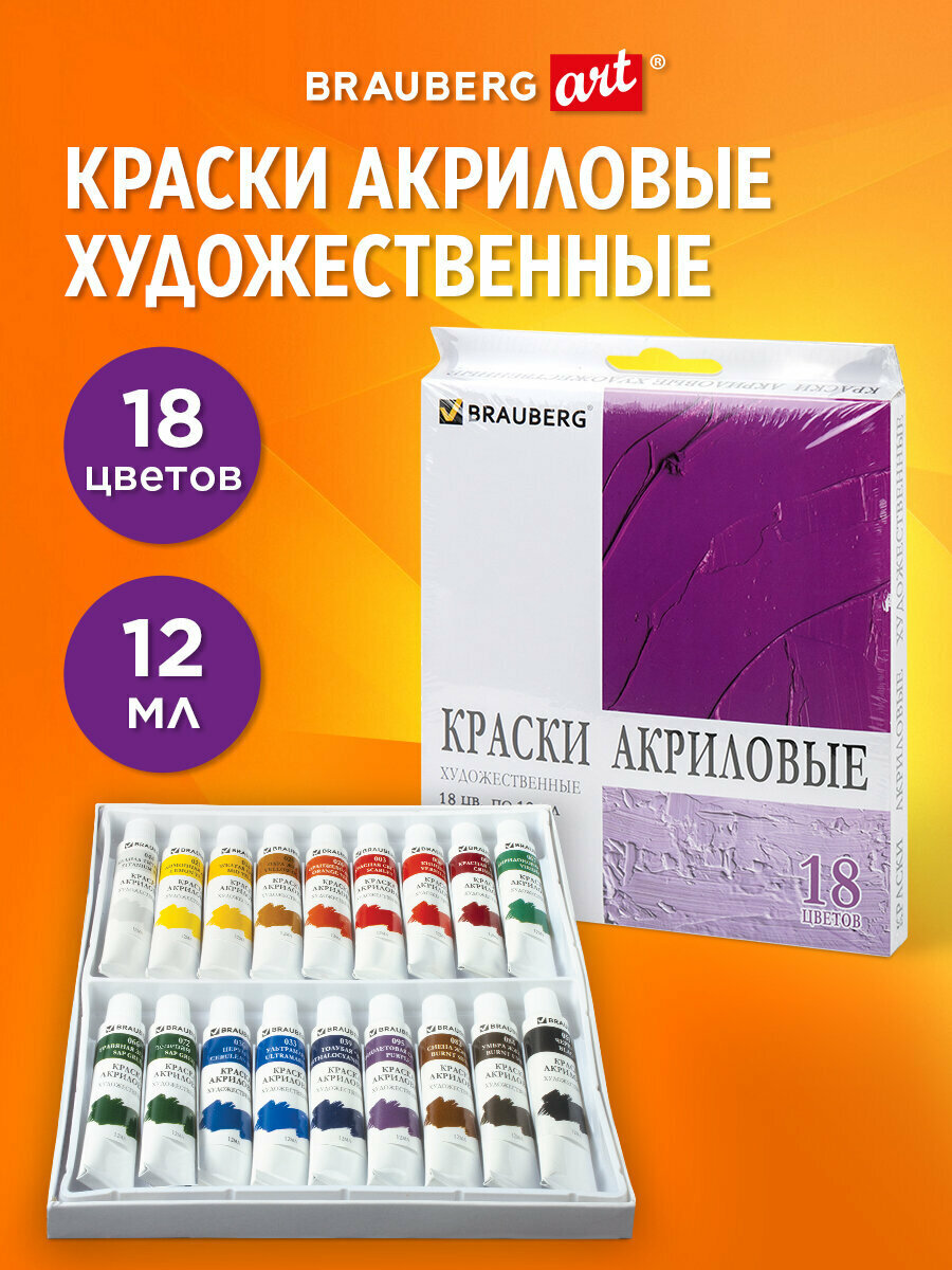 Краски акриловые художественные в тубах для рисования, набор из 18 цветов по 12 мл, Brauberg ART Debut, 191126