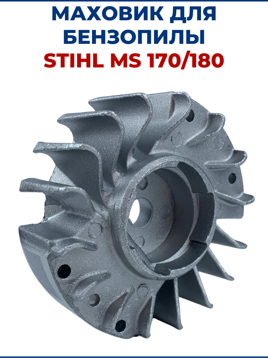 Маховик для бензопилы STIHL MS 170/180