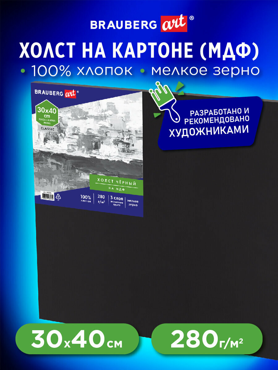 Холст полотно черный на картоне (МДФ), 30х40 см, грунт, хлопок, мелкое зерно, Brauberg Art Classic, 191679