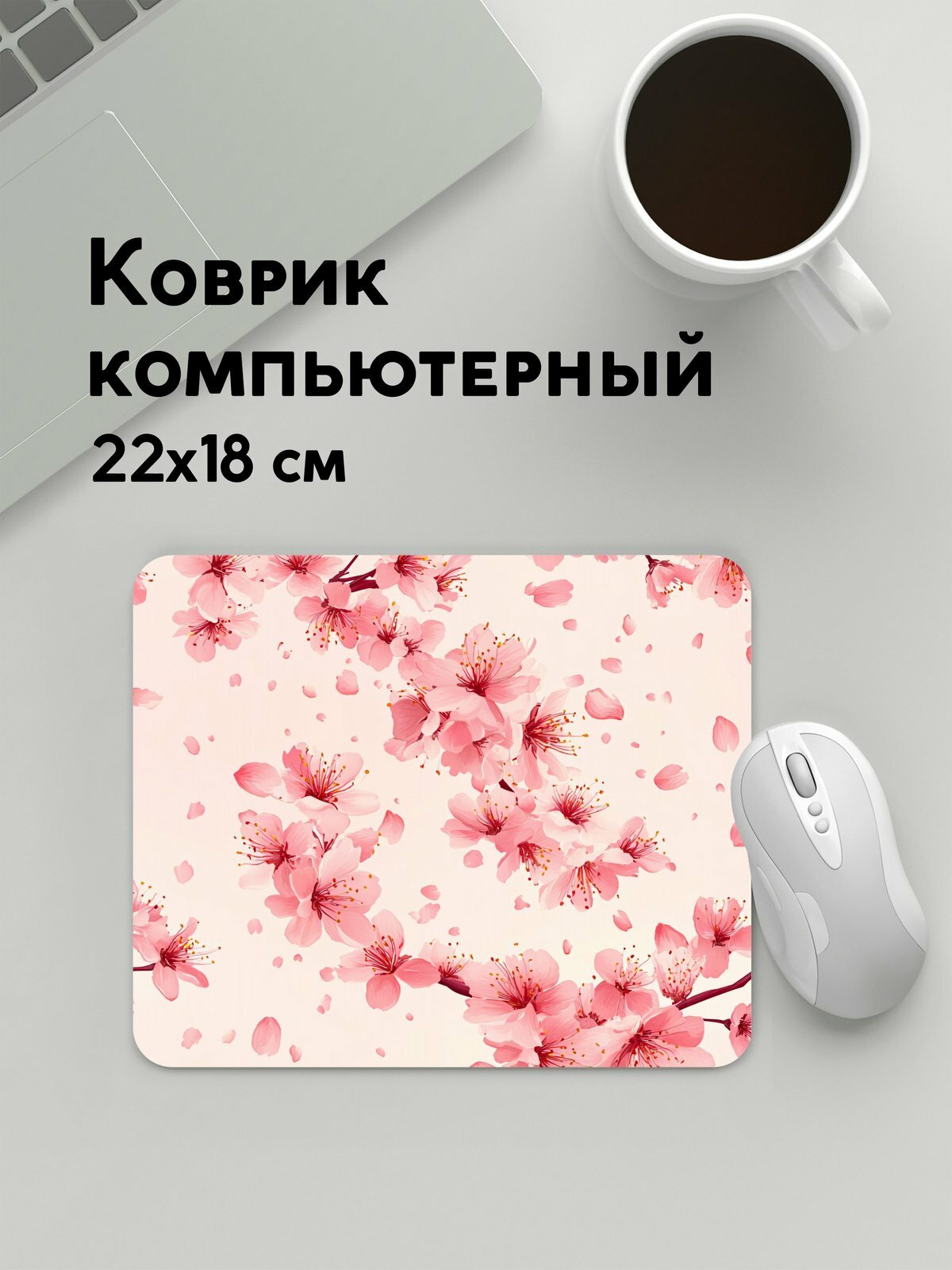 Коврик для мышки прямоугольный, 22х18см / Розовый с цветочным рисунком