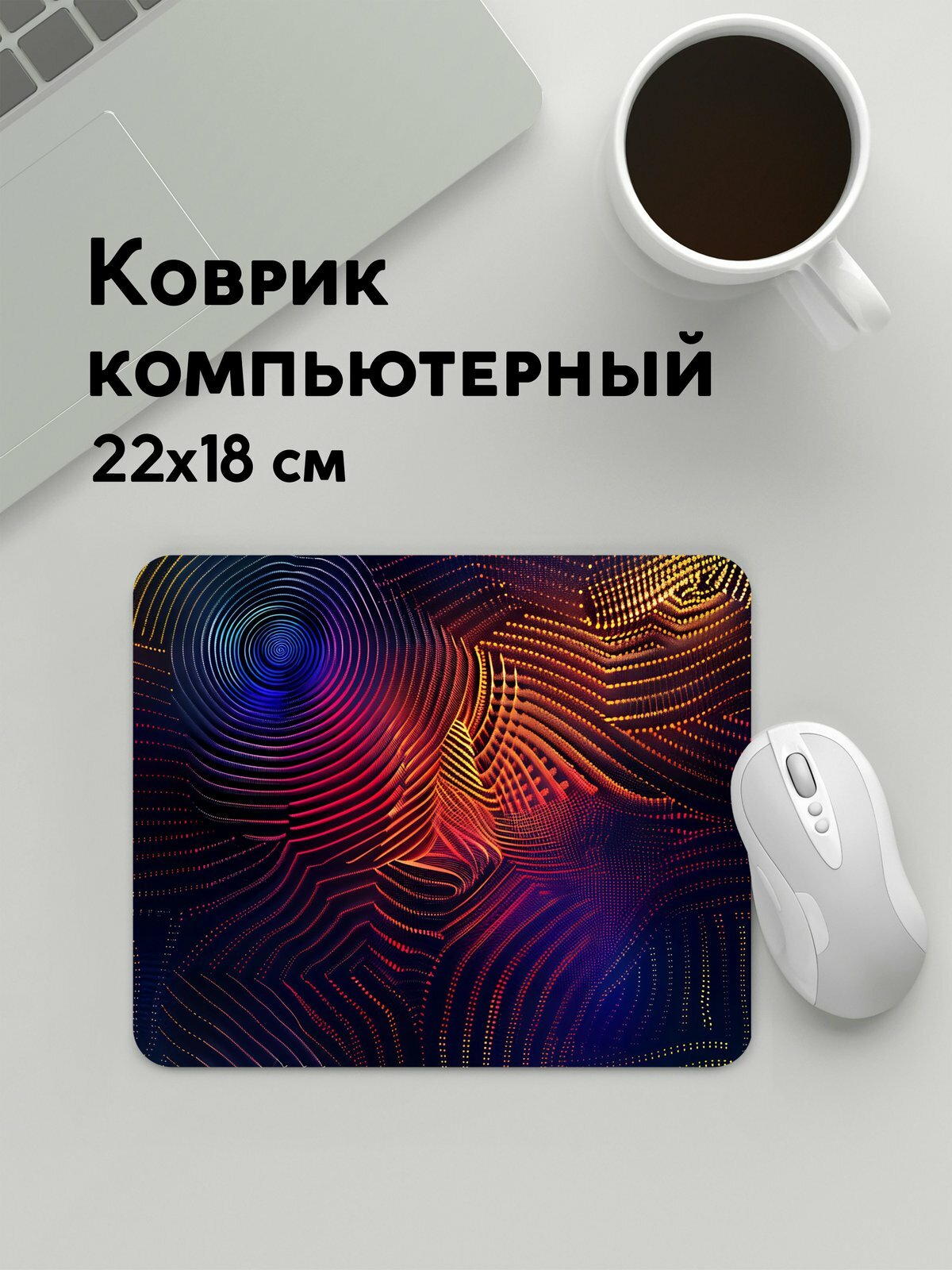 Коврик для мышки прямоугольный, 22х18см / Психоделический