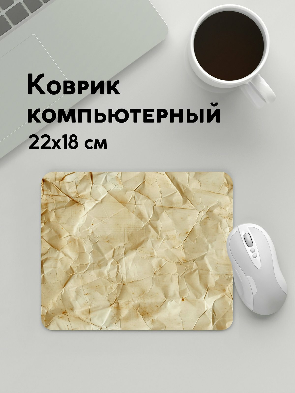 Коврик для мышки прямоугольный, 22х18см / Винтажная Бумага